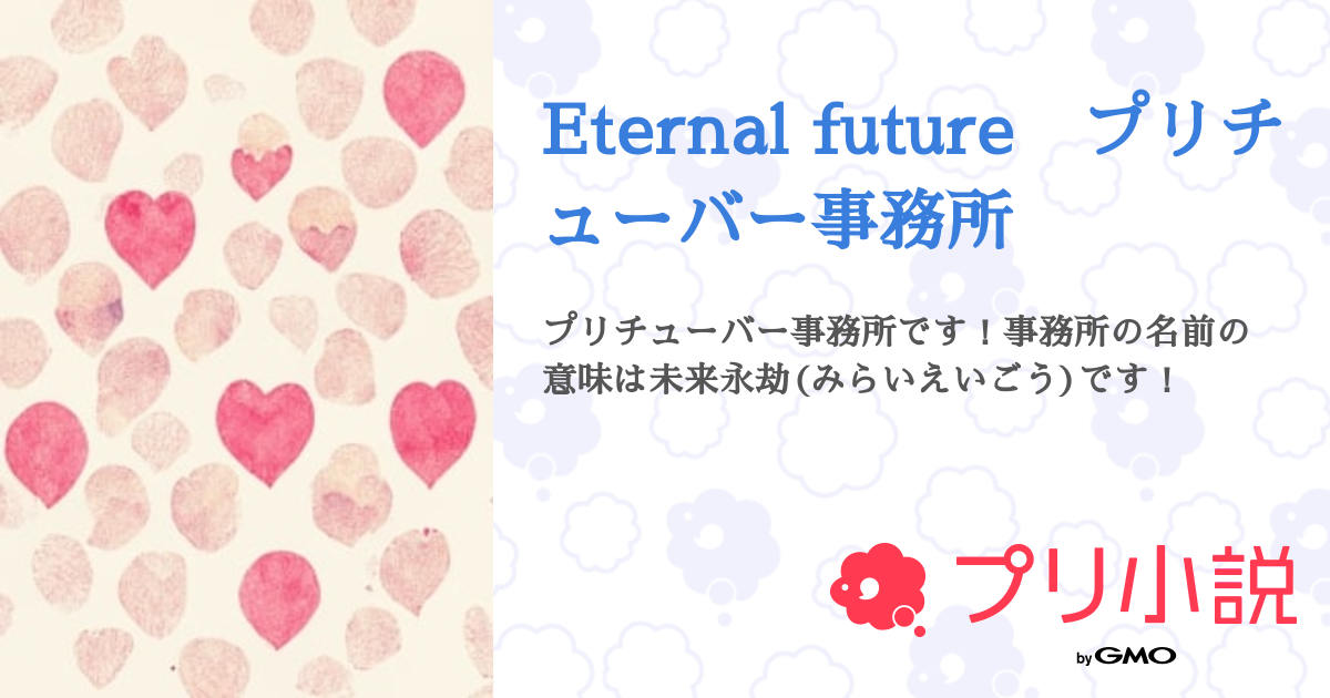 Eternal future プリチューバー事務所 - 全1話 【連載中】（儚咲 詠さんの小説） | 無料スマホ夢小説ならプリ小説 byGMO